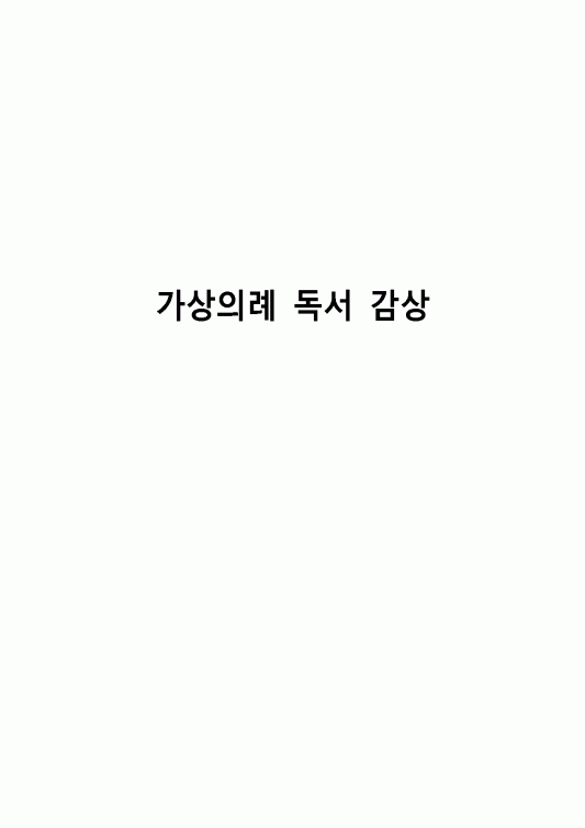 가상의례 독서 감상