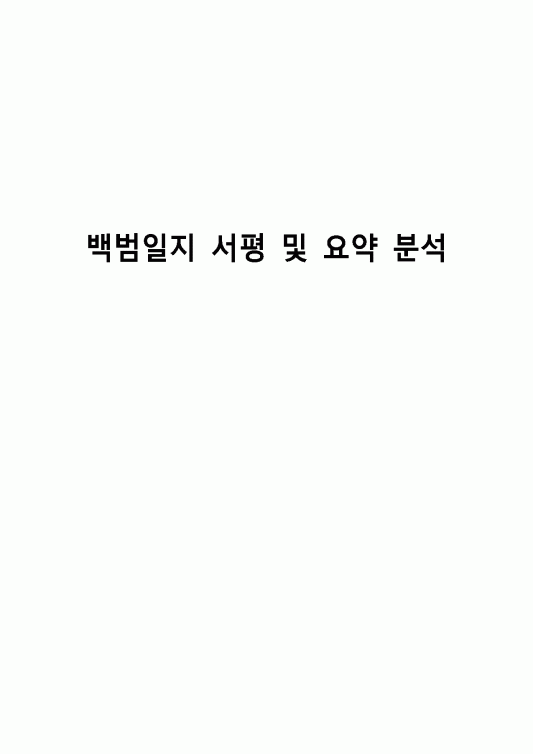 백범일지 서평 및 요약 분석