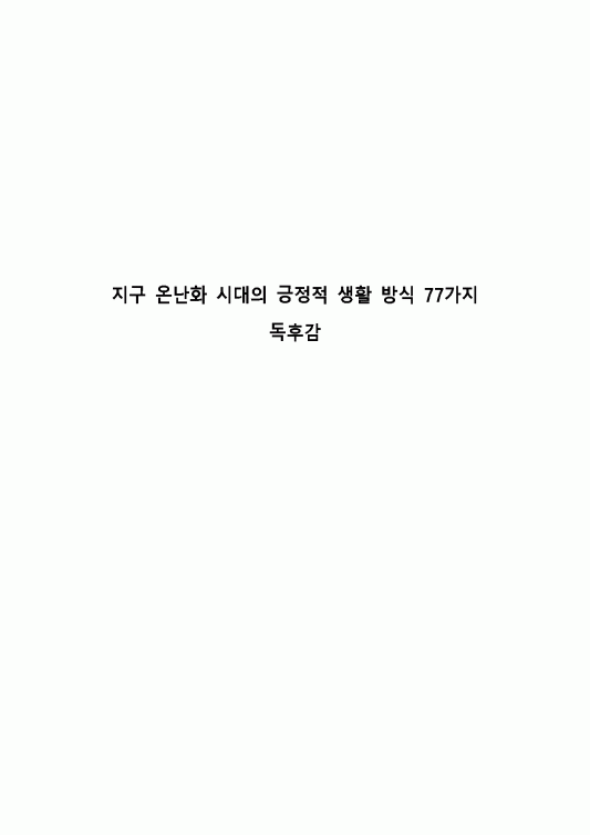 지구 온난화 시대의 긍정적 생활 방식 77가지 독후감