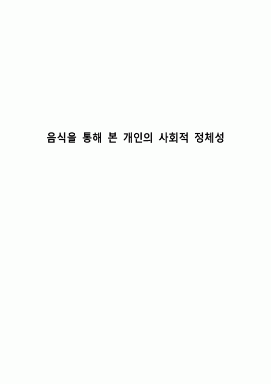 음식을 통해 본 개인의 사회적 정체성