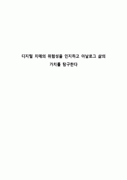 디지털 치매의 위험성을 인지하고 아날로그 삶의 가치를 탐구한다