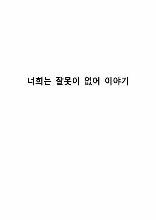 너희는 잘못이 없어 이야기