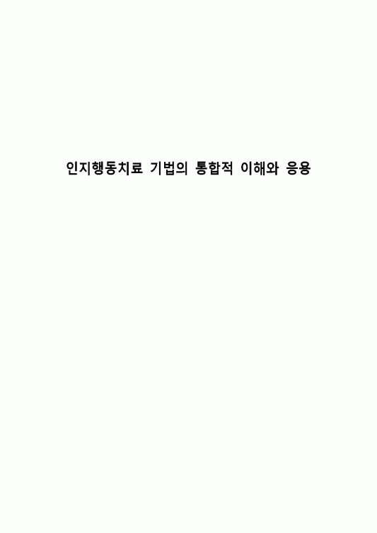인지행동치료 기법의 통합적 이해와 응용