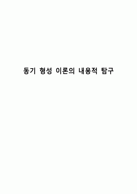 동기 형성 이론의 내용적 탐구