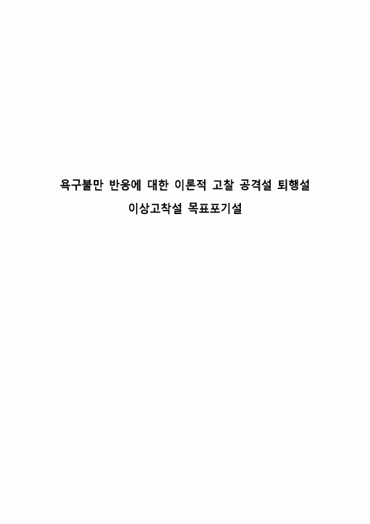 욕구불만 반응에 대한 이론적 고찰 공격설 퇴행설 이상고착설 목표포기설