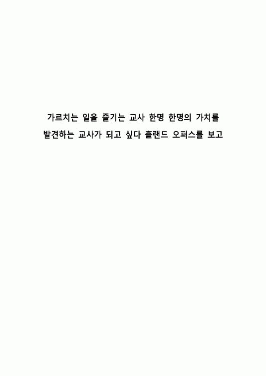가르치는 일을 즐기는 교사 한명 한명의 가치를 발견하는 교사가 되고 싶다 홀랜드 오퍼스를 보고