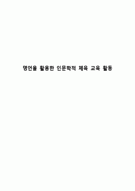 명언을 활용한 인문학적 체육 교육 활동