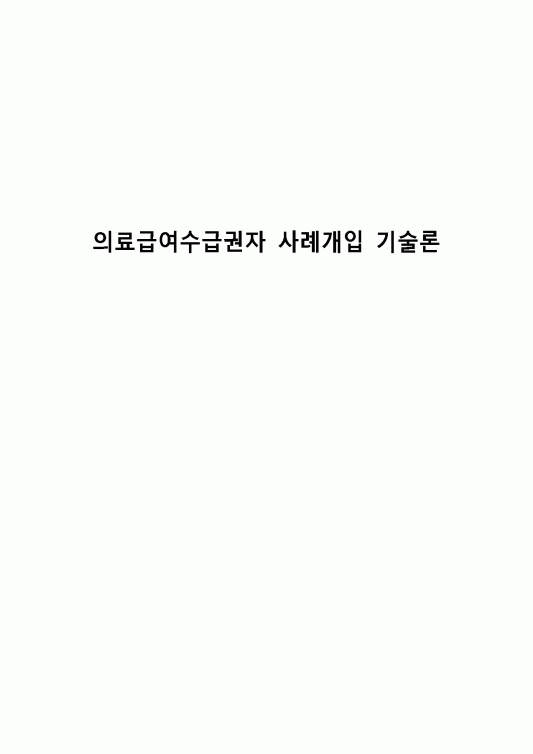 의료급여수급권자 사례개입 기술론