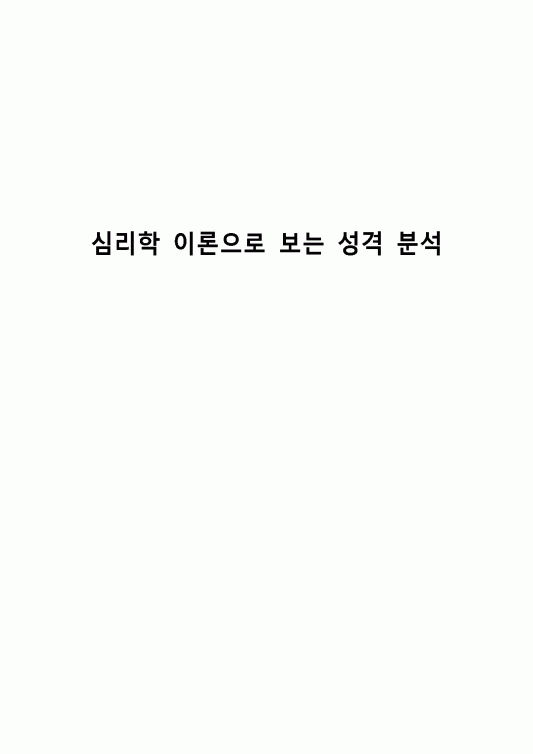 심리학 이론으로 보는 성격 분석