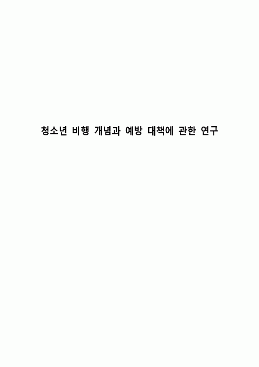 청소년 비행 개념과 예방 대책에 관한 연구