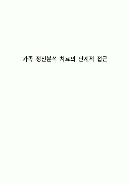 가족 정신분석 치료의 단계적 접근