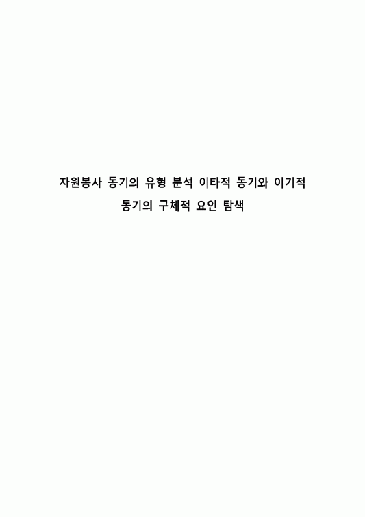 자원봉사 동기의 유형 분석 이타적 동기와 이기적 동기의 구체적 요인 탐색