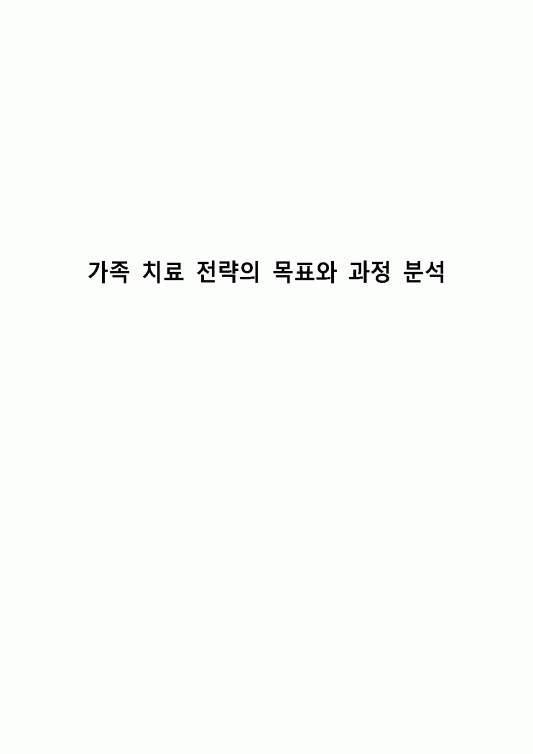 가족 치료 전략의 목표와 과정 분석