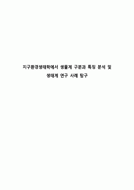지구환경생태학에서 생물계 구분과 특징 분석 및 생태계 연구 사례 탐구