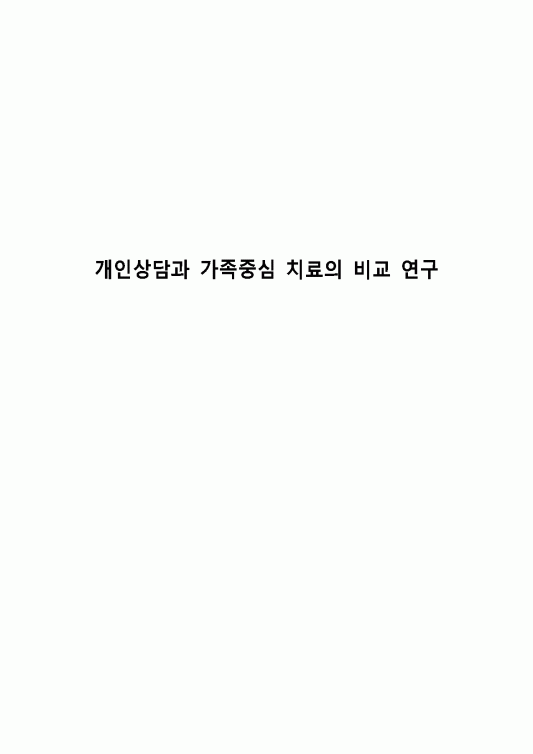 개인상담과 가족중심 치료의 비교 연구