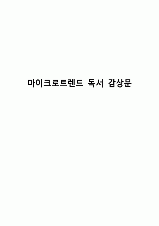 마이크로트렌드 독서 감상문