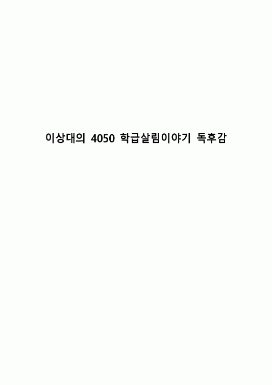 이상대의 4050 학급살림이야기 독후감