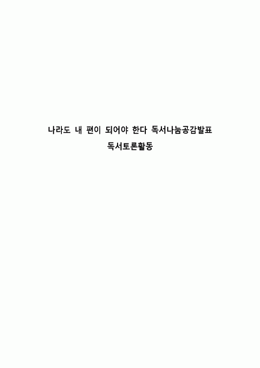 나라도 내 편이 되어야 한다 독서나눔공감발표 독서토론활동