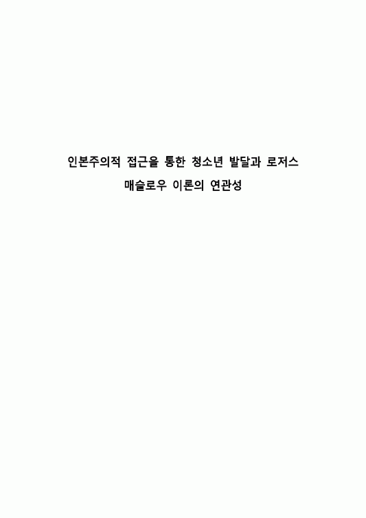 인본주의적 접근을 통한 청소년 발달과 로저스 매슬로우 이론의 연관성