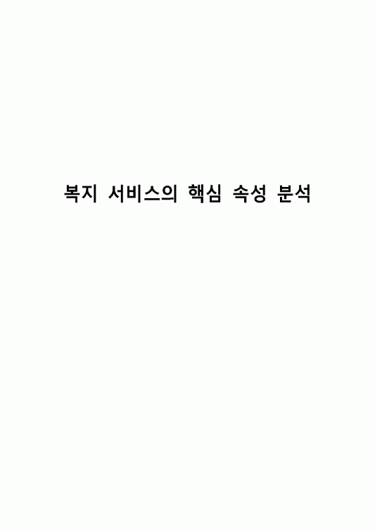 복지 서비스의 핵심 속성 분석