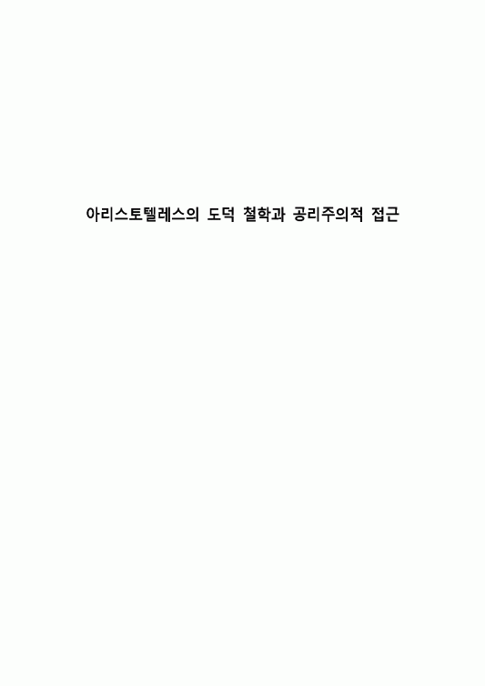 아리스토텔레스의 도덕 철학과 공리주의적 접근