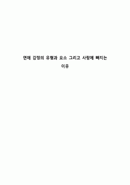 연애 감정의 유형과 요소 그리고 사랑에 빠지는 이유