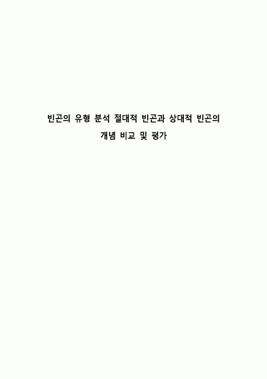빈곤의 유형 분석 절대적 빈곤과 상대적 빈곤의 개념 비교 및 평가