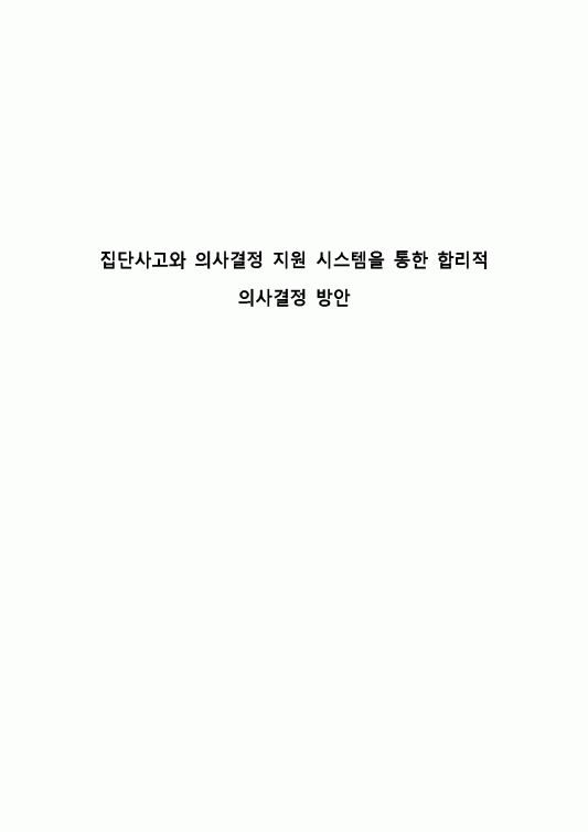 집단사고와 의사결정 지원 시스템을 통한 합리적 의사결정 방안