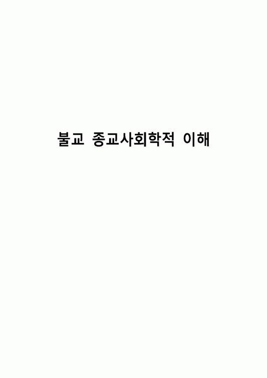 불교 종교사회학적 이해