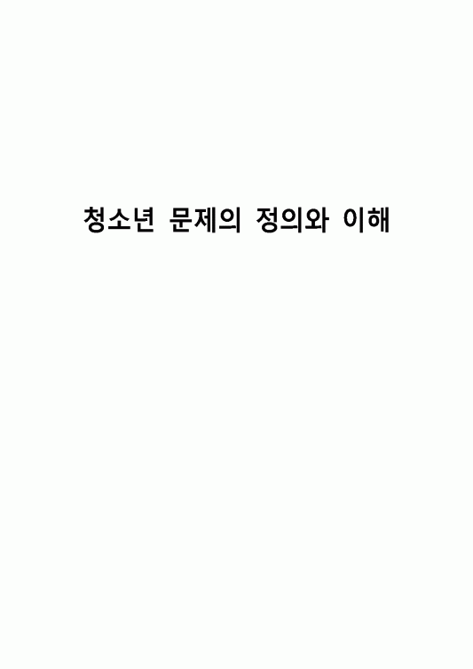 청소년 문제의 정의와 이해