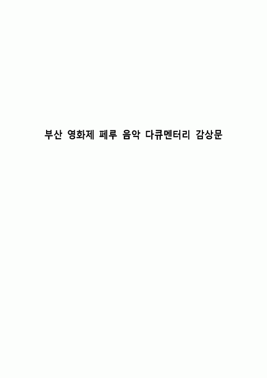 부산 영화제 페루 음악 다큐멘터리 감상문