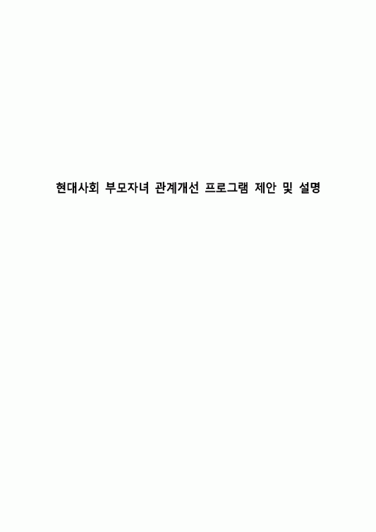 현대사회 부모자녀 관계개선 프로그램 제안 및 설명