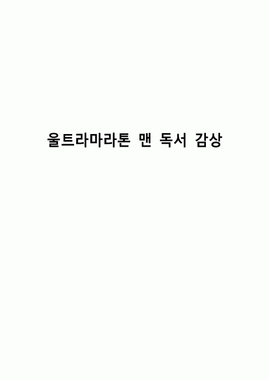 울트라마라톤 맨 독서 감상