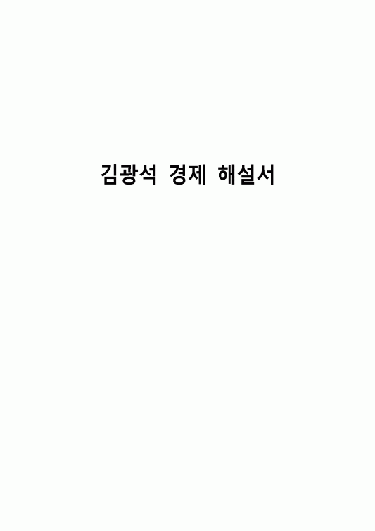 김광석 경제 해설서