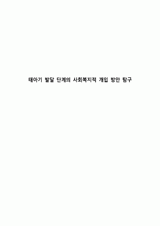태아기 발달 단계의 사회복지적 개입 방안 탐구