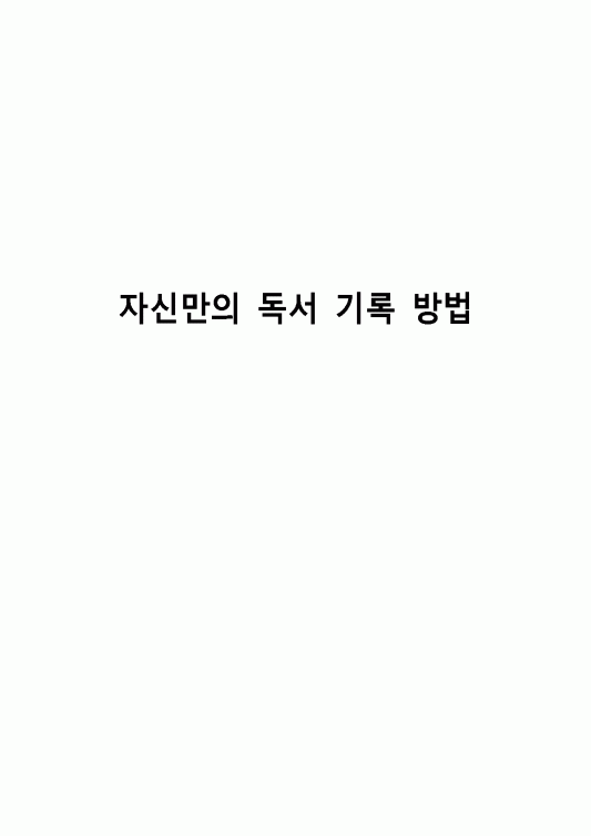 자신만의 독서 기록 방법