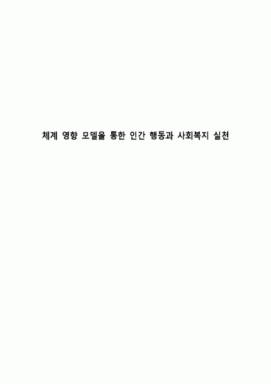 체계 영향 모델을 통한 인간 행동과 사회복지 실천