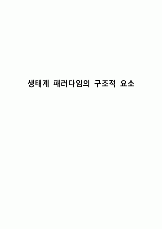 생태계 패러다임의 구조적 요소