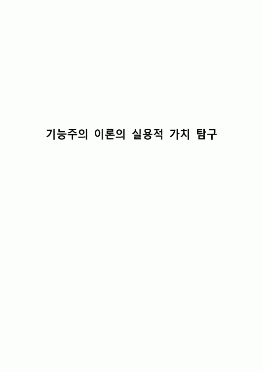기능주의 이론의 실용적 가치 탐구