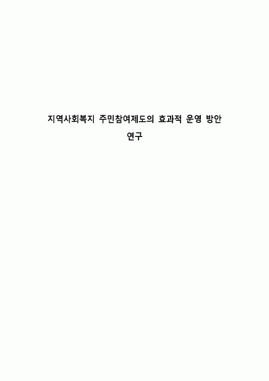 지역사회복지 주민참여제도의 효과적 운영 방안 연구