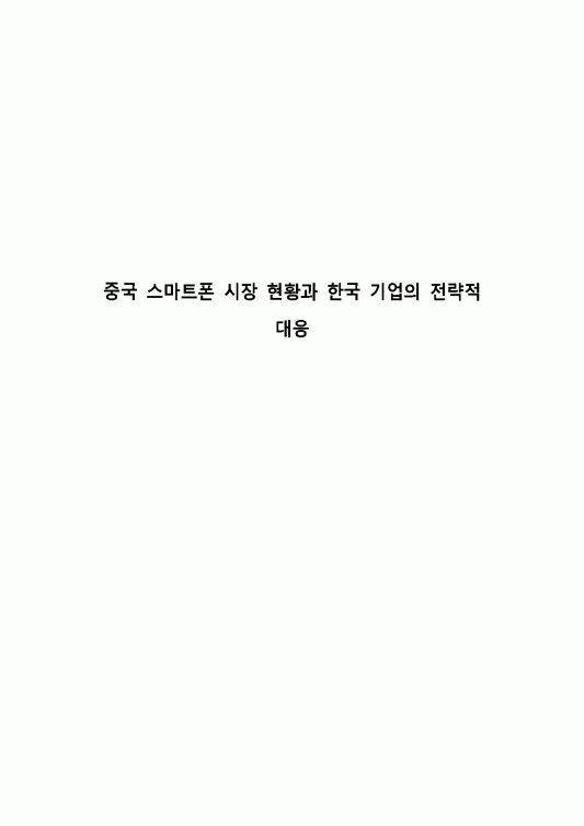 중국 스마트폰 시장 현황과 한국 기업의 전략적 대응