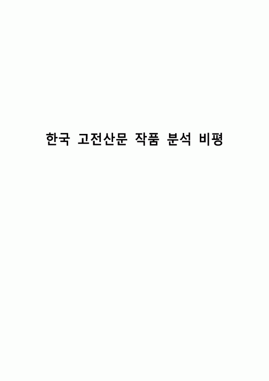 한국 고전산문 작품 분석 비평