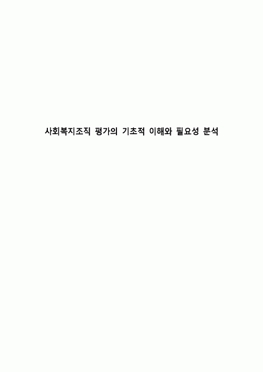 사회복지조직 평가의 기초적 이해와 필요성 분석