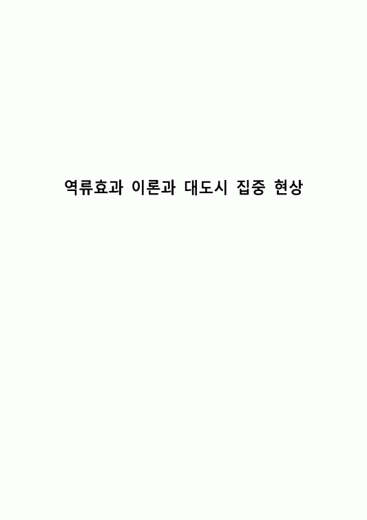 역류효과 이론과 대도시 집중 현상