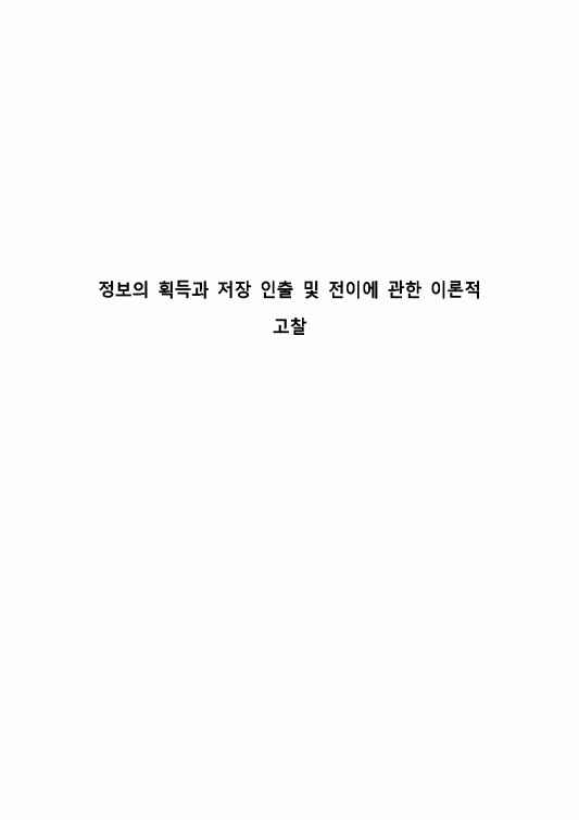 정보의 획득과 저장 인출 및 전이에 관한 이론적 고찰