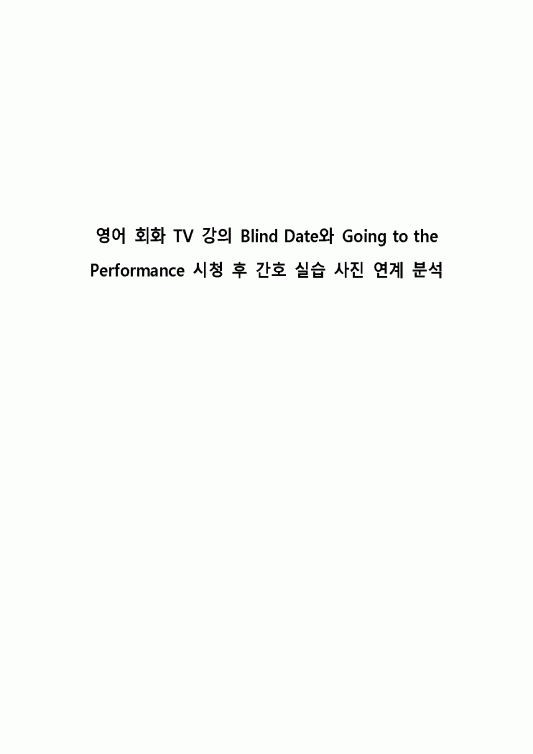 영어 회화 TV 강의 Blind Date와 Going to the Performance 시청 후 간호 실습 사진 연계 분석