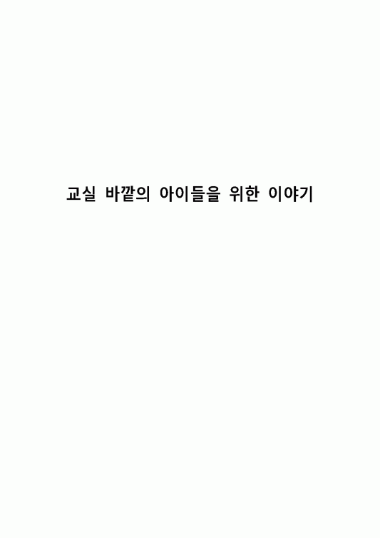 교실 바깥의 아이들을 위한 이야기