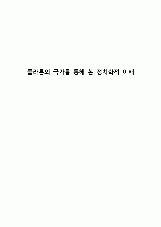 플라톤의 국가를 통해 본 정치학적 이해
