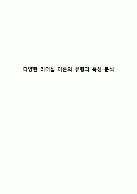 다양한 리더십 이론의 유형과 특성 분석