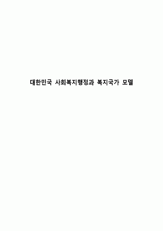 대한민국 사회복지행정과 복지국가 모델